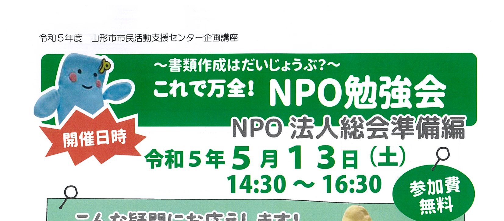 R5 5.13 NPO勉強会 NPO法人総会準備編 アイキャッチ – 特定非営利活動法人山形の公益活動を応援する会・アミル